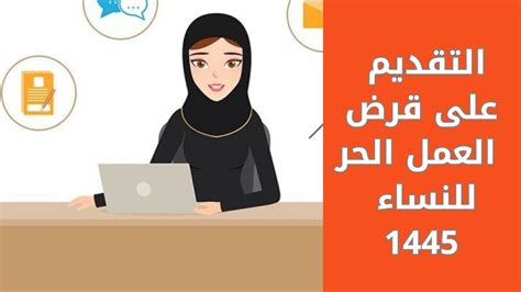 تمويل للسيدات قرض العمل الحر للنساء 1445 عبر بنك التنمية الاجتماعية