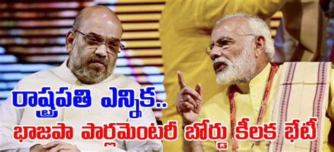 Presidential Election రాష్ట్రపతి ఎన్నిక భాజపా పార్లమెంటరీ బోర్డు