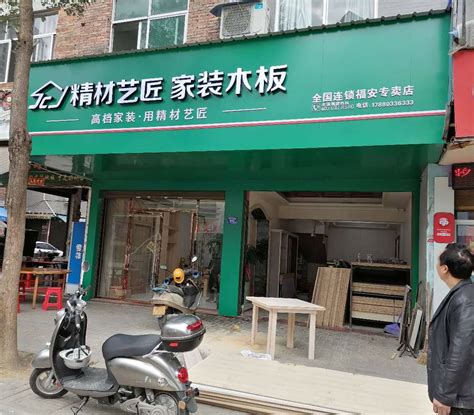 中国板材十大品牌精材艺匠家装木板福安专卖店 品牌招商 板材品牌新闻资讯 板材网 资讯 招商成功案例 中华板材网