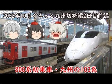 2022年10月ぐるっと九州切符編2日目前編 YouTube