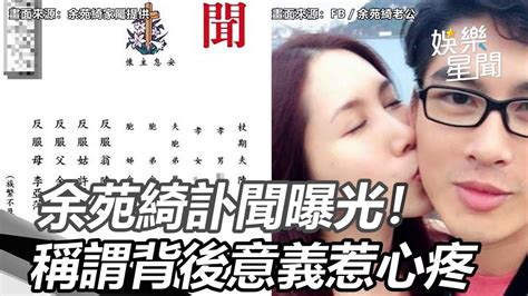 余苑綺訃聞曝光！老公陳鑒「杖期夫」稱謂 背後意義惹心疼｜三立新聞網 Youtube