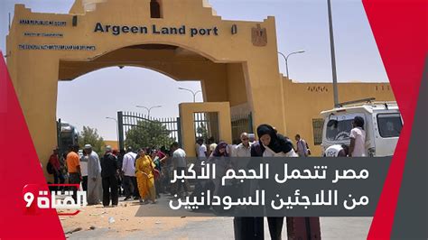 مصر تتحمل الحجم الأكبر من اللاجئين السودانيين الموقف المصري الجديد