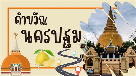 คำขวัญจังหวัดนครปฐม คำขวัญประจำจังหวัด คำขวัญ 77 จังหวัด ครูกวาง
