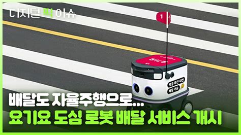 배달도 자율주행으로 요기요 도심 로봇 배달 서비스 개시 Youtube