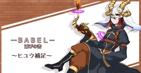 バベルの書】 【バベルの書】ヒユウ補足 華音 忍のイラスト Pixiv