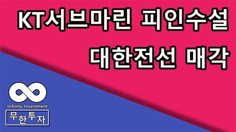 무한투자주식 Kt서브마린 피인수설 대한전선 매각 시작 Youtube