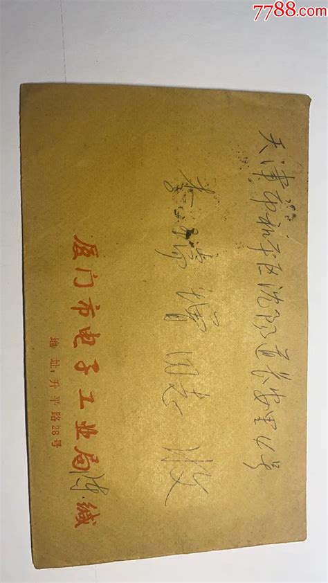 1983年厦门市电子工业局万里长城八分邮票实寄封 价格8元 Se88909536 信封实寄封 零售 7788收藏收藏热线
