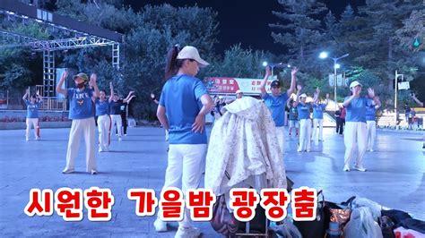 저녁 광장춤 시원한 가을밤 연길공원 중국 연변조선족자치주 Youtube