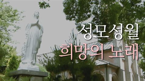 Cpbc 클립 성모성월 희망의 어머니 Cpbc 플러스