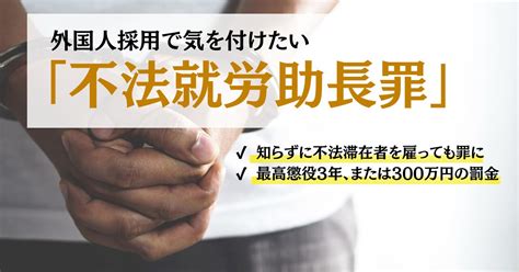 不法就労助長罪は知らなかったでは済まない｜罰則や事例、注意すべきこと Divership