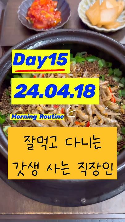 잘 챙겨먹고 열심히 갓생사는 직장인의 모닝루틴 갓생사는직장인 갓생 갓생직장인 미라클모닝챌린지 아침루틴 루틴챌린지 오요완 모닝요가 솥밥 멸치솥밥 아침운동