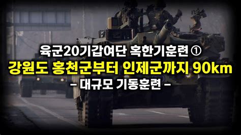 이것이 기동이다” 자주포 전차 등 궤도장비만 150대전력 총동원 Youtube