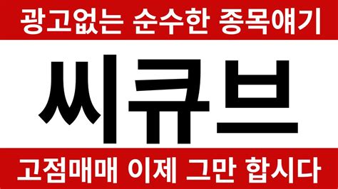 씨큐브 관심가져야 하는 이유 Youtube