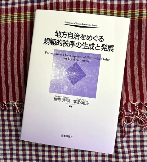 4月24日発売！【新刊】 自治問題研究叢書『地方自治をめぐる規範的秩序の生成と発展』 榊原秀訓・本多滝夫／編著 辺野古基地建設をめぐる国と沖縄