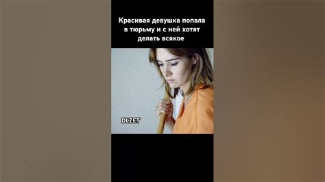 Красивая девушка попала в тюрьму и с ней хотят делать всякое 😲 😱 Youtube