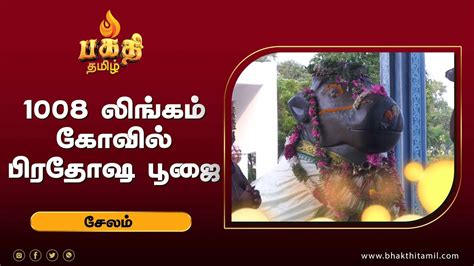 1008 Sivalingam Temple 1008 லிங்கம் கோவில் பிரதோஷ பூஜை சேலம் Bhakthi Tamil Tv Youtube