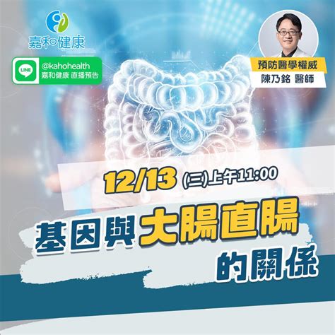 陳乃銘預防醫學 🌟🌟【全守護健康風險評估】 嘉和健康頻道 📣📣ep4基因與大腸直腸癌的關係📣📣