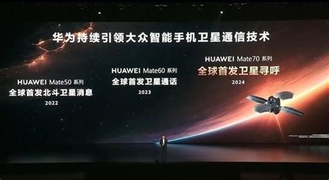 华为mate70系列全球首发卫星寻呼功能有啥亮点直连卫星搞定通信 知乎