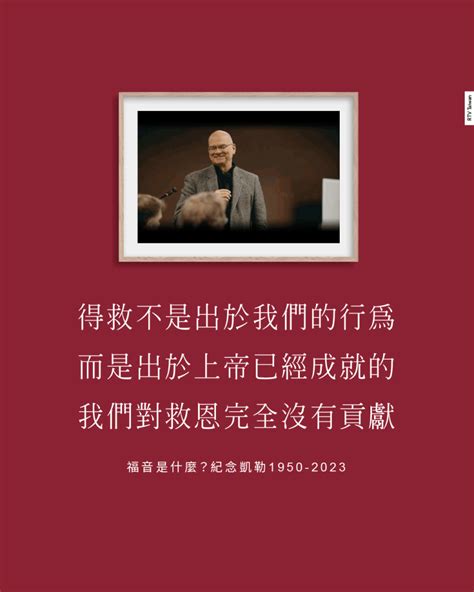 福音是什麼紀念凱勒 1950 2023 RTV改革宗電視台