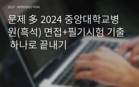 문제 多 2024 중앙대학교병원흑석 면접필기시험 기출 하나로 끝내기 자기소개서