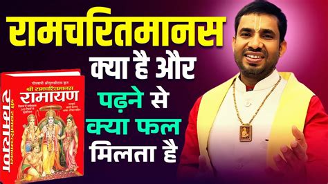 रामचरितमानस क्या है और पढ़ने से क्या फल मिलता है Shri Raj Mahajan