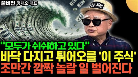 모두가 쉬쉬하고 있다 바닥 다지고 튀어오를 이 주식 조만간 깜짝 놀랄 일 벌어진다 정재호 대표 풀버전 Youtube