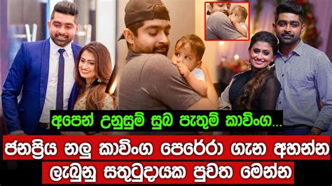 ජනප්‍රිය නලු කාවිංග පෙරේරා ගැන අහන්න ලැබුනු සතුටුදායක පුවත මෙන්න