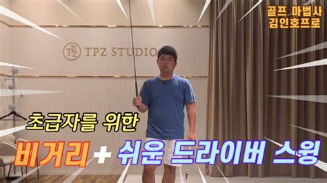 초급자를 위한 비거리쉬운 드라이버 스윙 Youtube