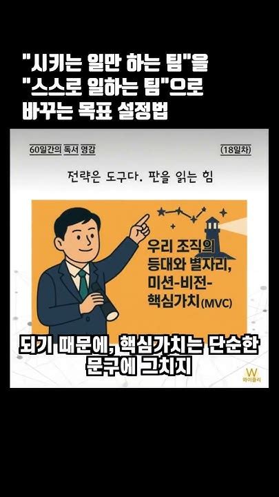 시키는 일만 하는 팀을 스스로 일하는 팀으로 바꾸는 목표 설정법 전략은도구다 미션 비전 핵심가치 Mvc 조직의등대 우리의별자리 조직문화 기업철학