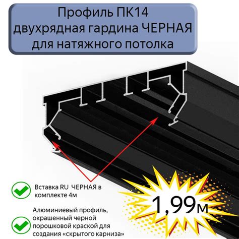 Профиль ПК14 двухрядная гардина ЧЕРНАЯ для натяжного потолка, 1,99м ...