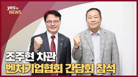Yestv뉴스 조주현 차관 벤처기업협회 간담회 참석 Youtube