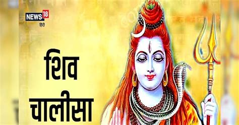 Sawan 2023 सावन माह में करें शिव चालीसा का पाठ महादेव की कृपा से हर