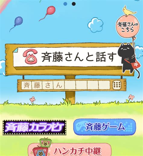 斎藤さんアプリで女の子に繋がるキーワードや時間帯！体験を踏まえて書いてみた