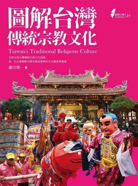 圖解台灣傳統宗教文化線上看實用書線上看 Bookwalker 台灣漫讀 電子書平台