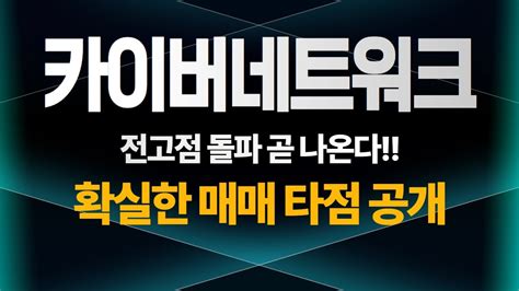 카이버네트워크전고점 돌파 곧 나온다 매매 타점 공개 카이버네트워크 카이버네트워크코인 카이버네트워크전망 카이버네트워크목표가 카이버네트워크호재 급등코인 급등