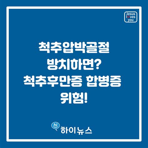 일산하이병원 척추압박골절 방치하면 척추후만증 합병증 위험 노출 허리 통증은 고령층에게서 흔히 Facebook