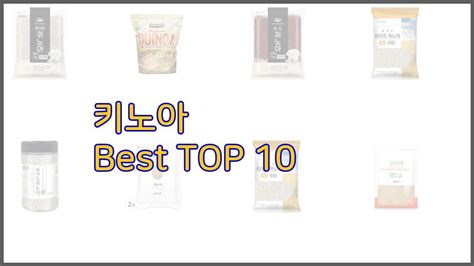 키노아 최고 치면 후회할 가격 대비 최고의 상품 10가지 Youtube