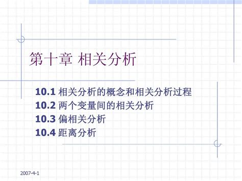 SPSS教程 CHAP10 相关分析 word文档在线阅读与下载 无忧文档