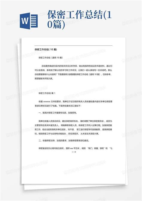保密工作总结10篇word模板下载编号ldgpoyja熊猫办公