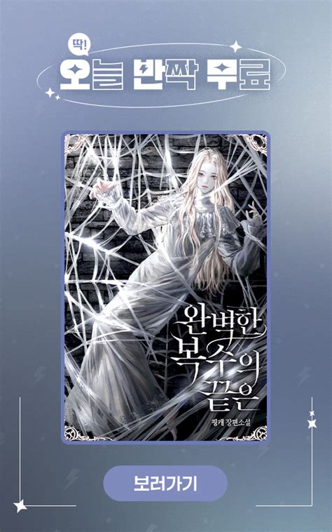 북팔 웹소설 웹툰 On Twitter Rt 팔로우 많관부 ⭐️오늘반짝무료⭐️ ~7 9 핑캐 “아까 말했던 규칙