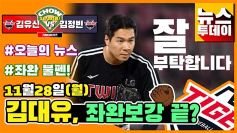 기아타이거즈 뉴스투데이 김대유 품은 기아 좌완 보강 끝 좌완 불펜이 부족해 Youtube