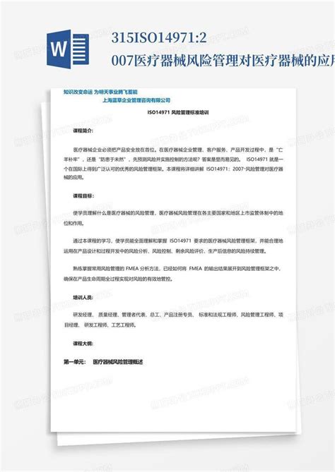 3 15iso14971 2007医疗器械风险管理对医疗器械的应用word模板下载 编号qbpzozmo 熊猫办公
