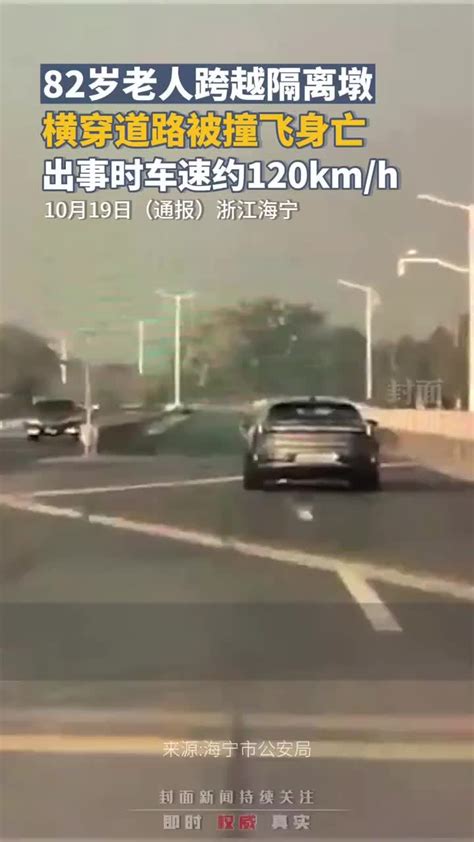 浙江海宁警方通报：82岁老人跨越隔离墩横穿道路被撞身亡凤凰网资讯凤凰网