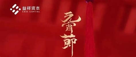 元宵佳节，益祥资本与您共享盛景~ 益祥event 知乎