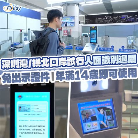 深圳灣及珠海拱北口岸試行人面識別過關 免出示證件！年滿14歲即可使用｜即睇辦理方法 Flydayhk 全港最多機票優惠｜酒店套票｜旅遊平價資訊