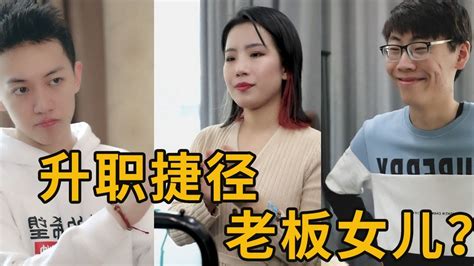 把老板的女儿伺候爽，轻松加倍升职？最后发生的一幕让人不敢相信 Youtube