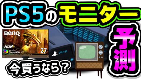 【4k120fps 】ps5に最適なゲーミングモニターを予測してみた！今買うならどれ？ΦωΦ 超猫拳 プレイステーション5