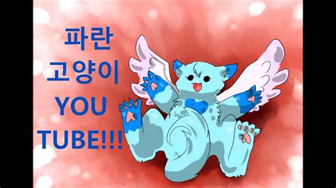 파란고양이 인트로 만들엇습다 Youtube
