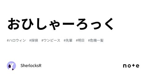 おひしゃーろっく｜sherlocksr