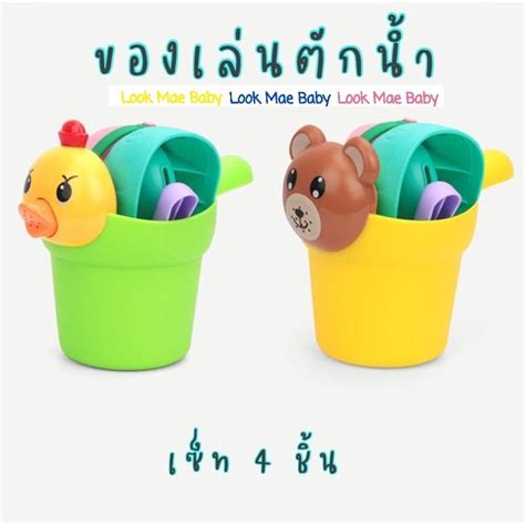 ของเล่นตักน้ำ ฝักบัว ให้เด็กๆเล่นตอนอาบน้ำ เป็ดอาบน้ำ หมีอาบน้ำ พร้อมส่ง Shopee Thailand